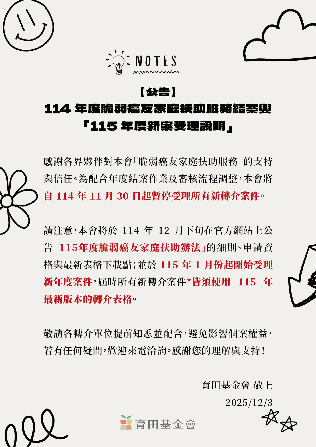 【公告】 114 年度脆弱癌友家庭扶助服務結案與 「115 年度新案受理說明」 – 育田基金會